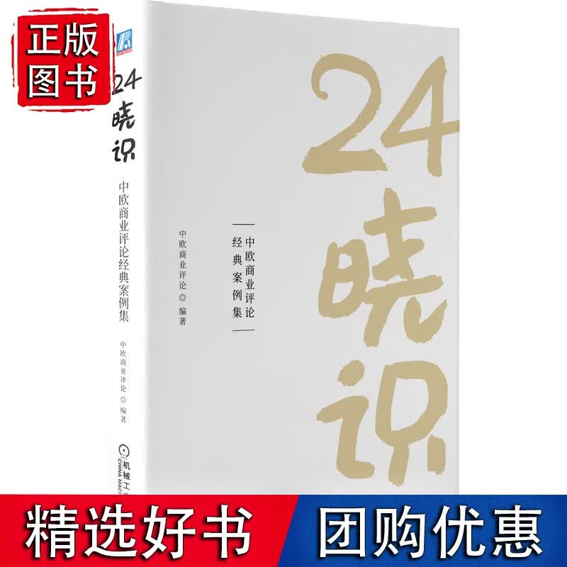 24晓识：中欧商业评论经典案例集