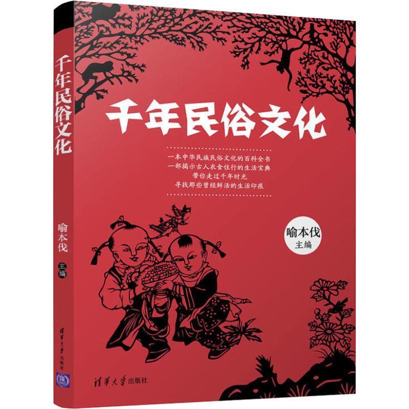 千年民俗文化 喻本伐【书】