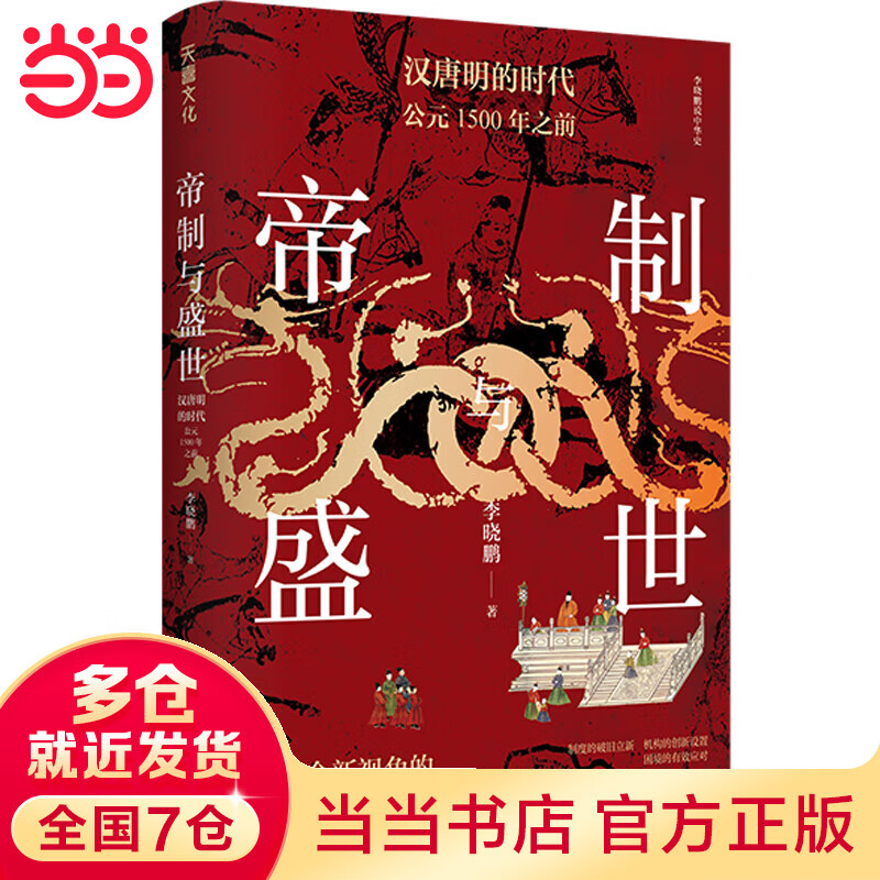 帝制与盛世：汉唐明的时代：公元1500年之前（以经济学思维和数据分析方法 透视盛世的缔造密码）