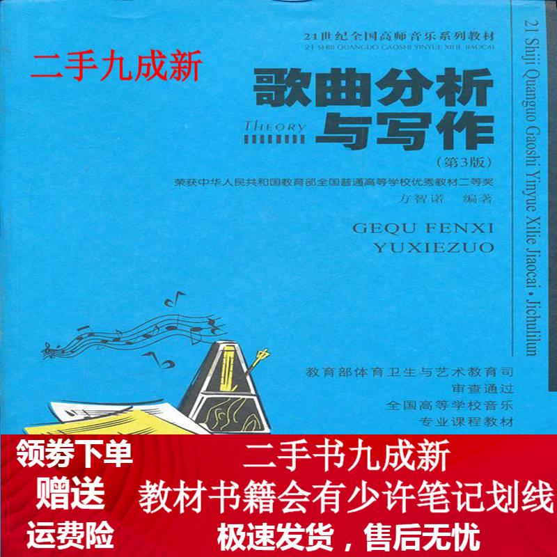 歌曲分析与写作 方智诺 9787562124221 西南师范大学出版社
