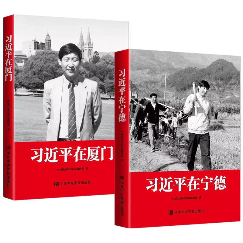 现货包邮 2020版 习近平在宁德+习近平在厦门 平装 2册合集 中央党校出版社