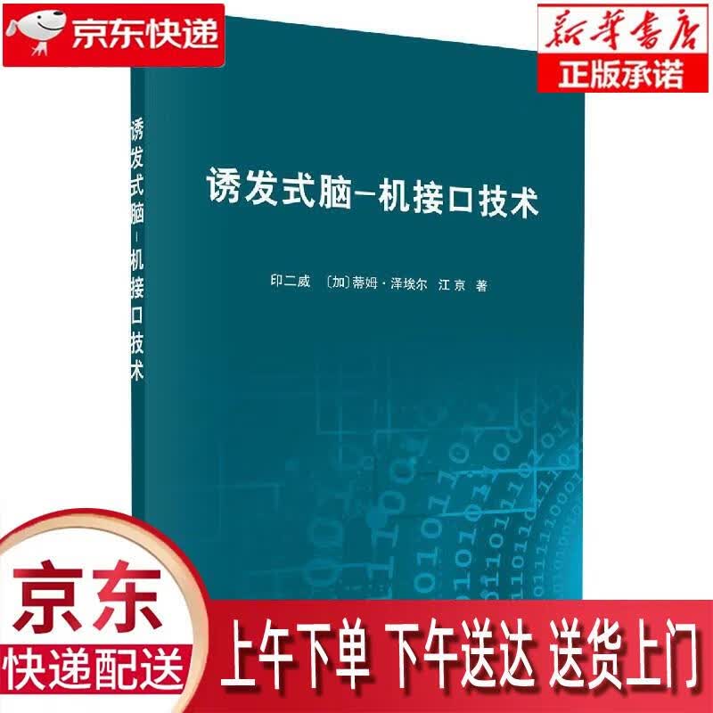 【新华畅销图书】诱发式脑-机接口技术 印二威 著,[加]蒂姆·泽埃尔（TimZeyl） 著,江京
