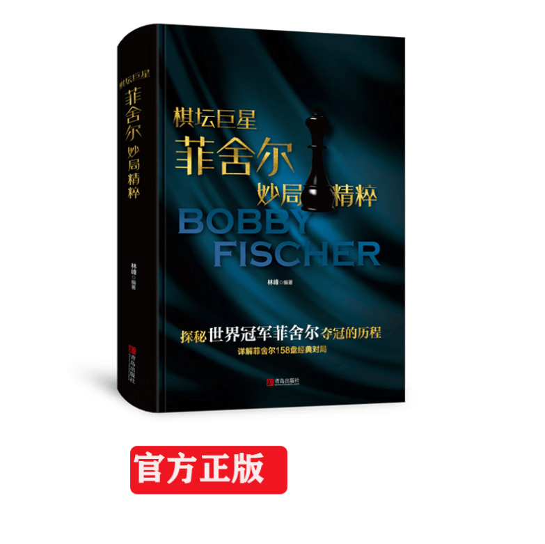 象棋书籍棋坛菲舍尔妙局精粹详解菲舍尔158盘经典对局 盘经典对局