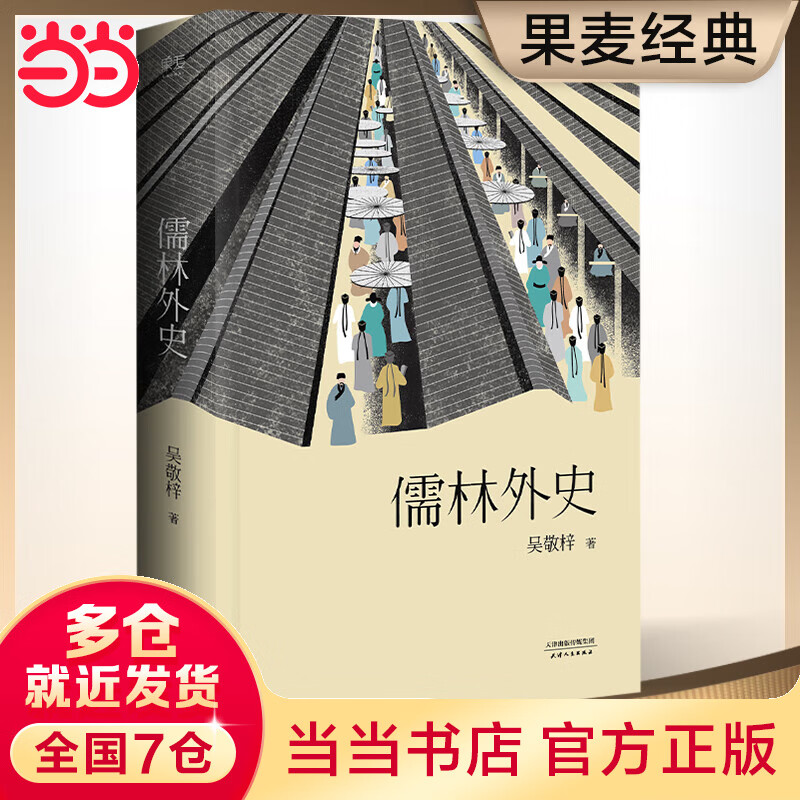 儒林外史（五大版本精细考校，五十六回完整无删节版，中国古代代表作，鲁迅、胡适、夏志清高度评价）【果麦经典】