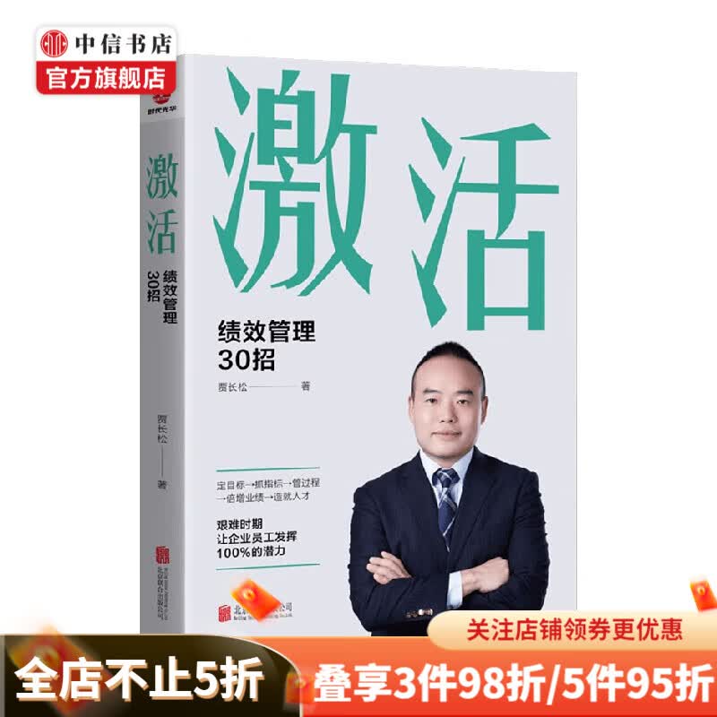 激活 绩效管理30招 贾长松 著 管理