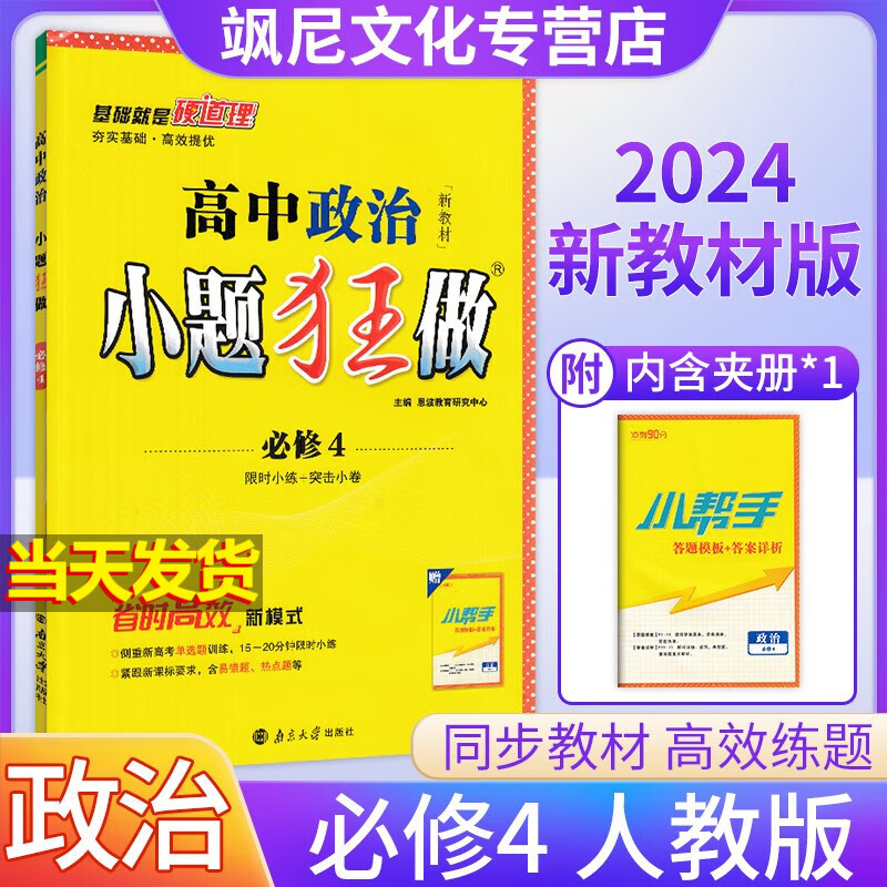 【新教材版】高中小题狂做高二 【必修四】政治 人教版 必修第四册必修4