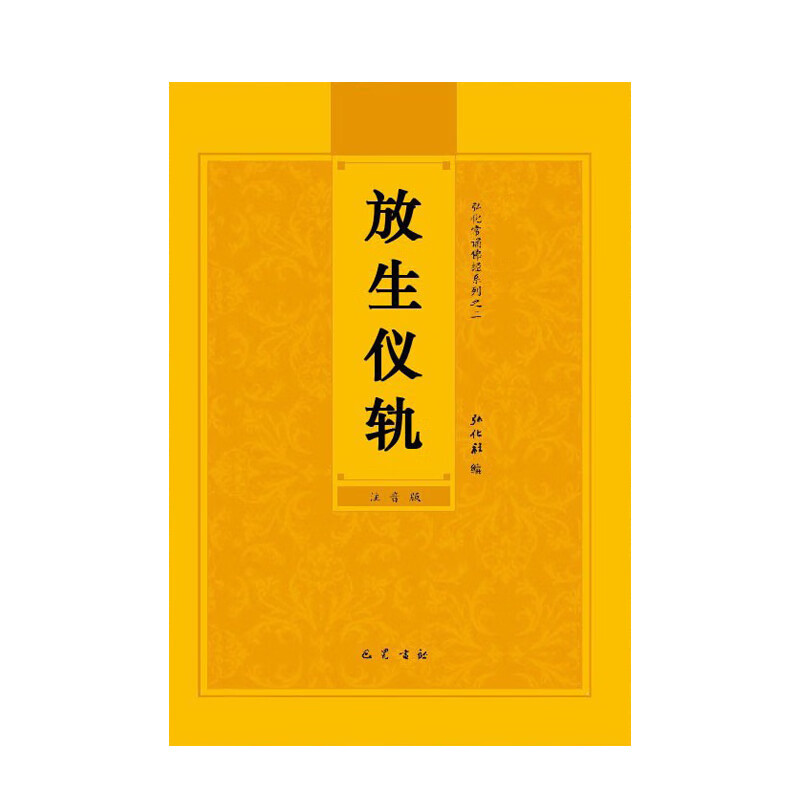 地藏经金刚经心经普门品弟子规拼音版大悲咒经书套装初学者入门 放生仪轨