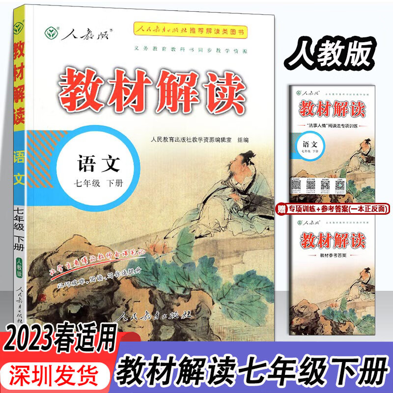 2023春适用教材解读七年级下册语文部编人教版教材全解解析课堂笔记预习书教参教案同步练习册辅导资料教材解析