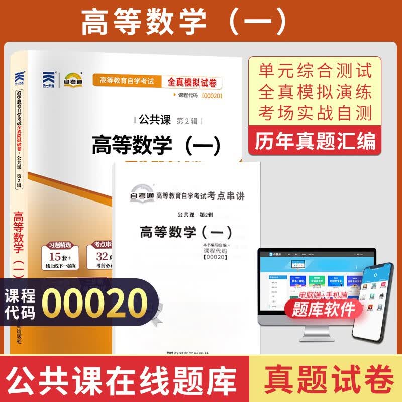 自考教材 00020高等数学(一) 自学考试教材 0020扈志明 高等教育出版社 00020高等数学一 试卷