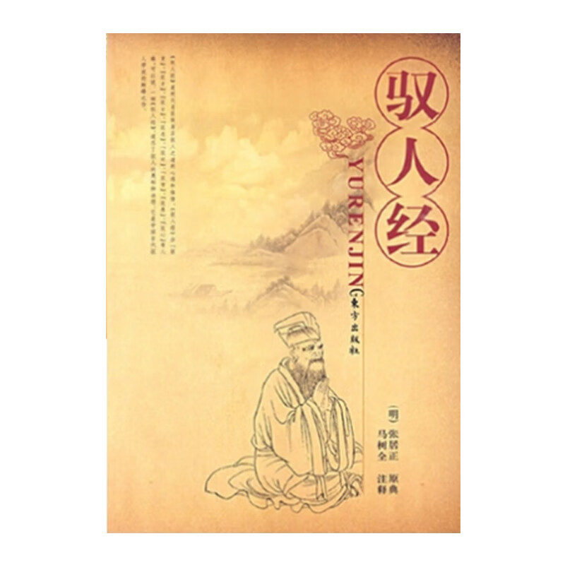 权谋残卷 驭人经 张居正 帝王术 天行健 人才驾驭管理学 现货 驭人经