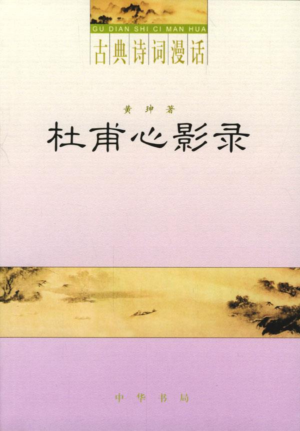 杜甫心影录 黄坤 著