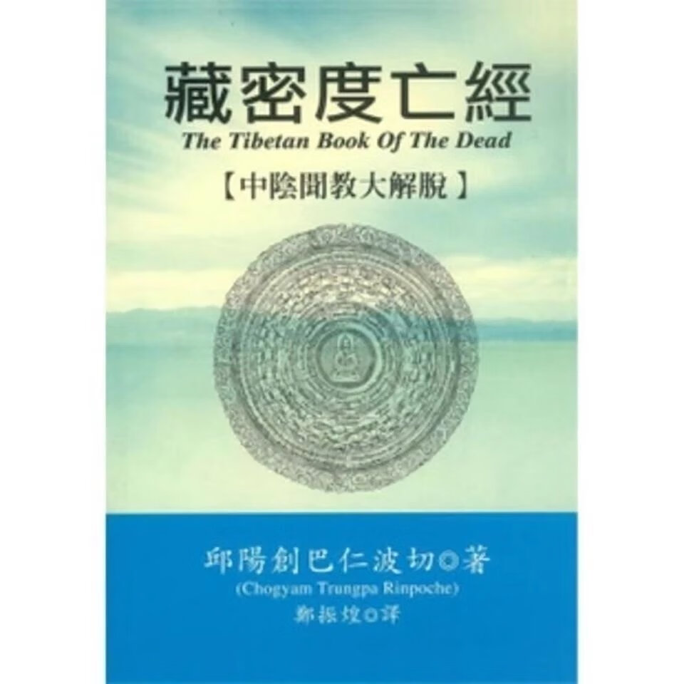 全新现货 【邱阳创巴仁波切】 藏密度亡经:中阴闻教大解脱