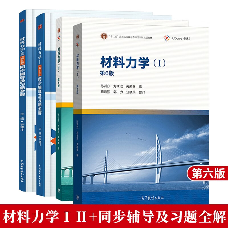 包邮 孙训方 材料力学 I Ⅱ第6版+同步辅导及习题全解 全4本 材料力学 高等教育出版