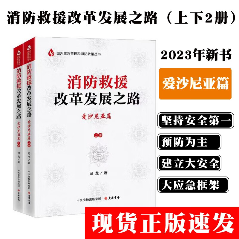 现货 消防救援改革发展之路（上下2册） 爱沙尼亚篇 2023年新书 司戈 著 大有书9787807721093