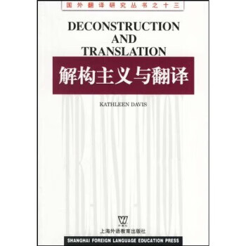 解构主义与翻译 戴维斯 著【书】