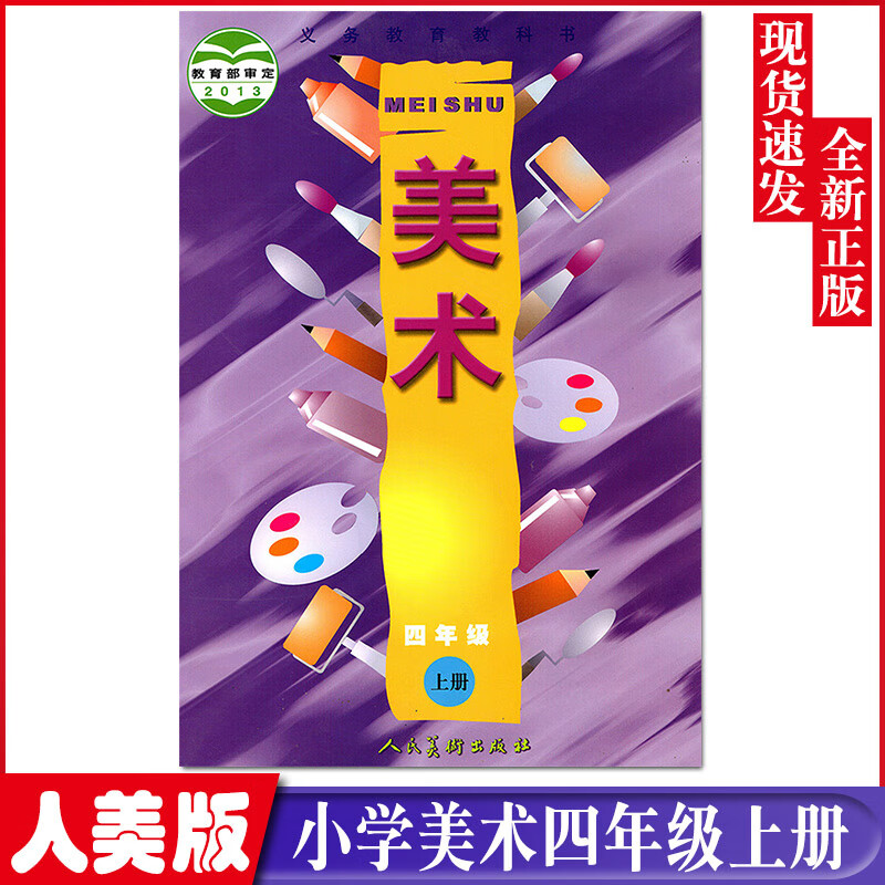 全新人美版四年级上册美术书人美版小学教材课本教科书4年级上册人民美术出版社美术四年级上册人美版美术4四