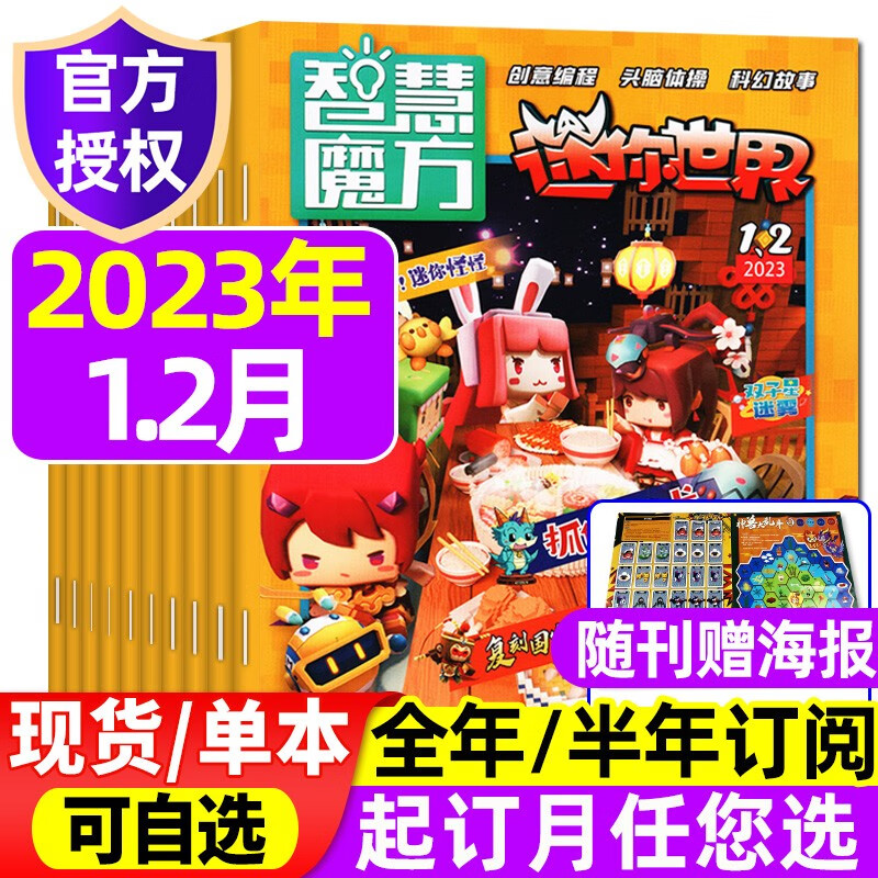 迷你世界思维训练营杂志2023年1-8月【另有2023全年/半年订阅可选】漫画书周边青少年学生创意玩具非2022年过期刊 【送海报】2023年1.2月合刊