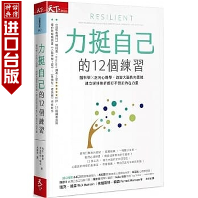 台版现货天下书力挺自己的12个练习瑞克．韩森心理励志生日礼物