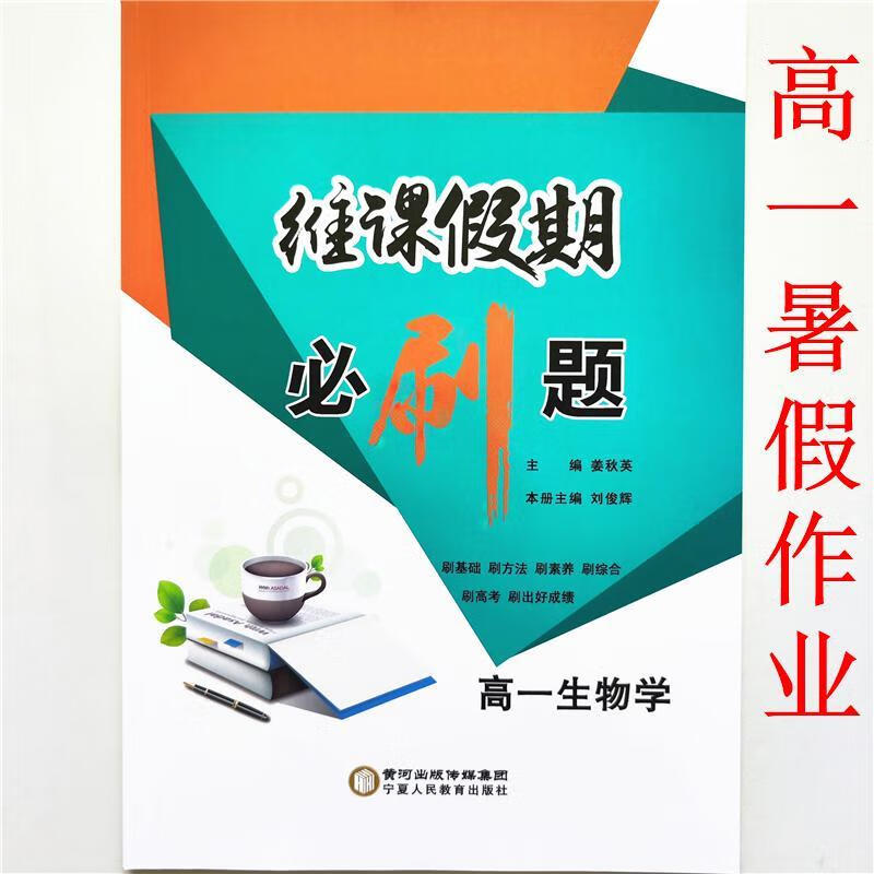 2023新版 维课假期 暑假作业 必刷题 高一生物学 生物学 高中一年级