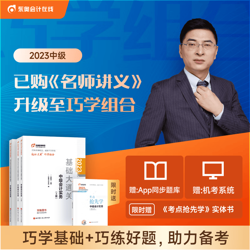 23年中级已购《名义讲义》升级至巧学组合《补差价专属链接》 财务管理