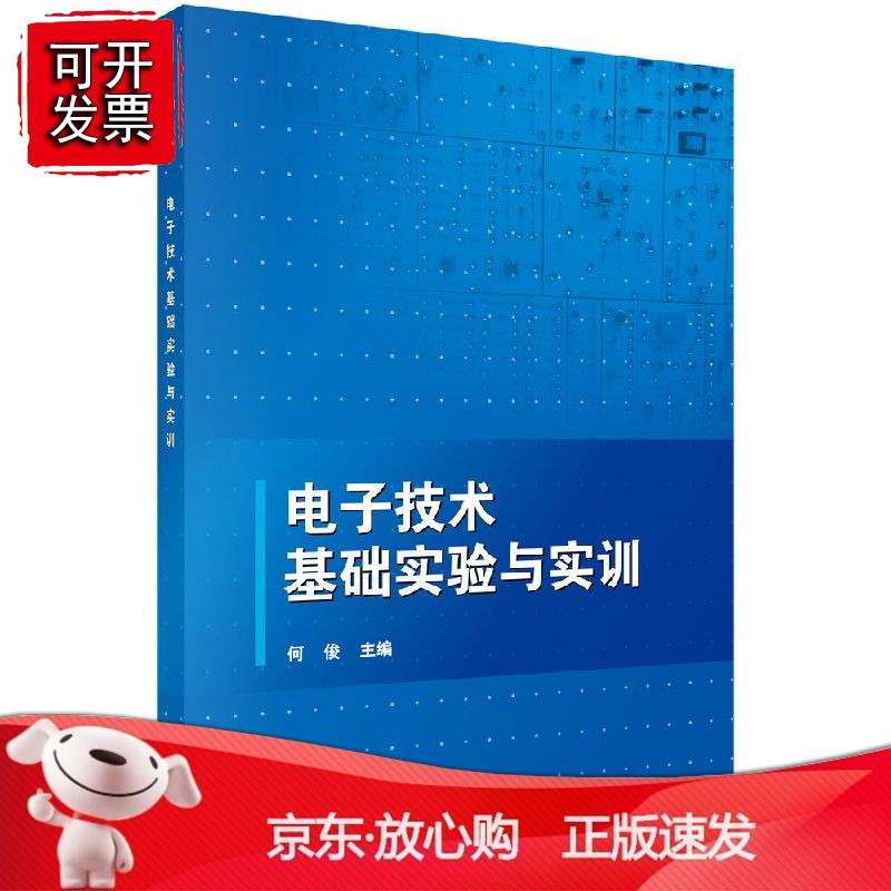电子技术基础实验与实训何俊