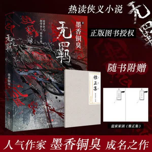 无羁小说实体书墨香铜臭陈情令原著 赠送蓝家集训雅正集