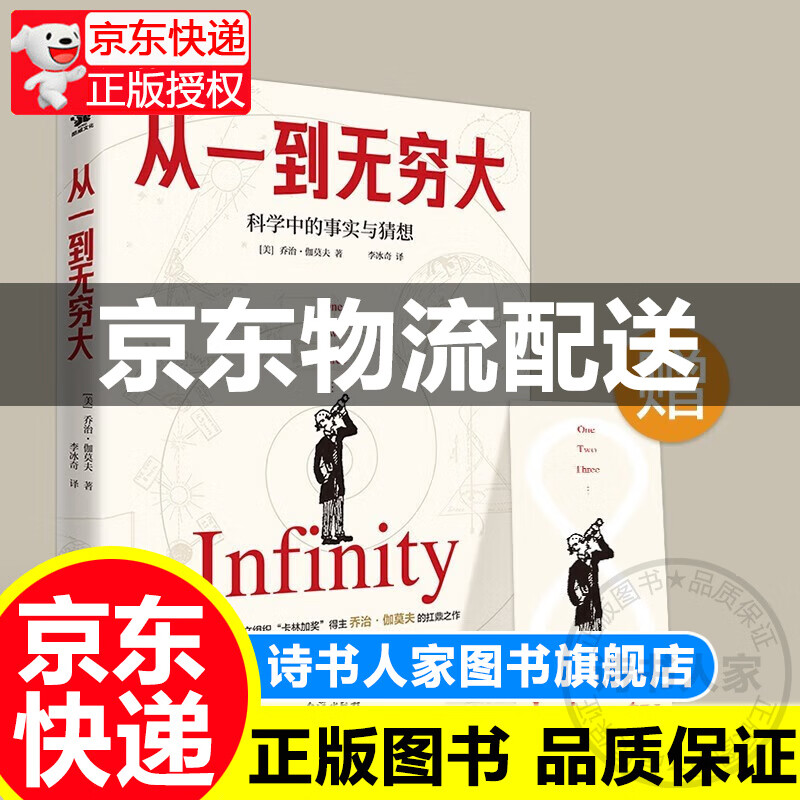 从一到无穷大（爱因斯坦亲笔推荐，清华大学新生礼物）乔治·伽莫夫著 汇集人类认识世界探索宇宙知识科普经典畅销书籍时间简史物种起源科普入门书