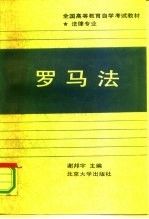 罗马法9787301012949