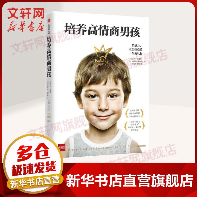 培养高情商男孩（情商之父丹尼尔·戈尔曼推荐，培养内心强大、勇敢自信的男孩；美国十大育儿畅销书之一，美教育部各级学校推荐图书）