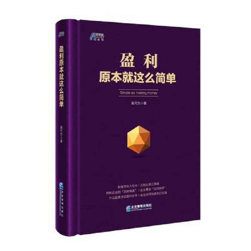 盈利原本就这么简单(财富尽在人性中)