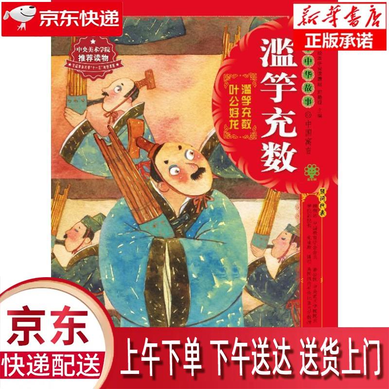 【全新畅销书籍】绘本中华故事·中国寓言·滥竽充数