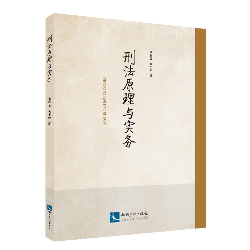 刑法原理与实务