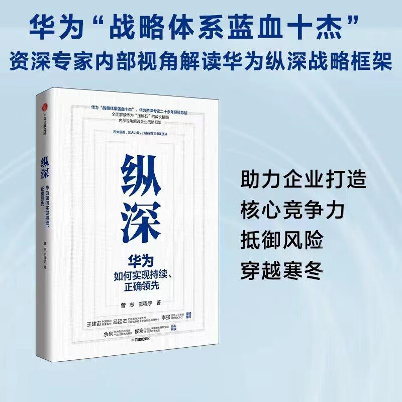 【自营包邮】纵深 华为如何实现持续、正确领先 曾志 王程宇 著 解读华为纵深战略框架 中信出版社