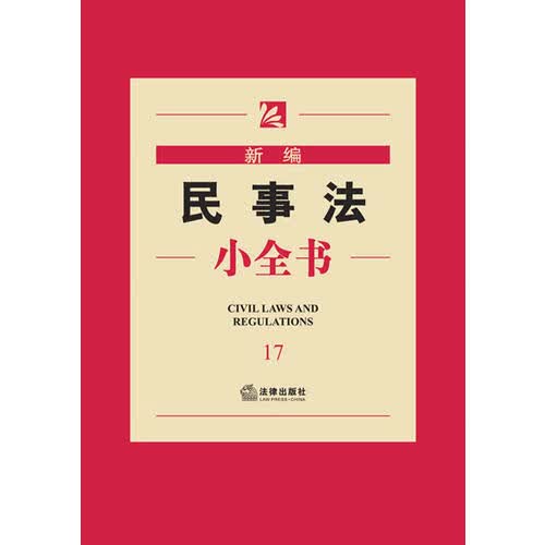 【书】新编民事法小全书