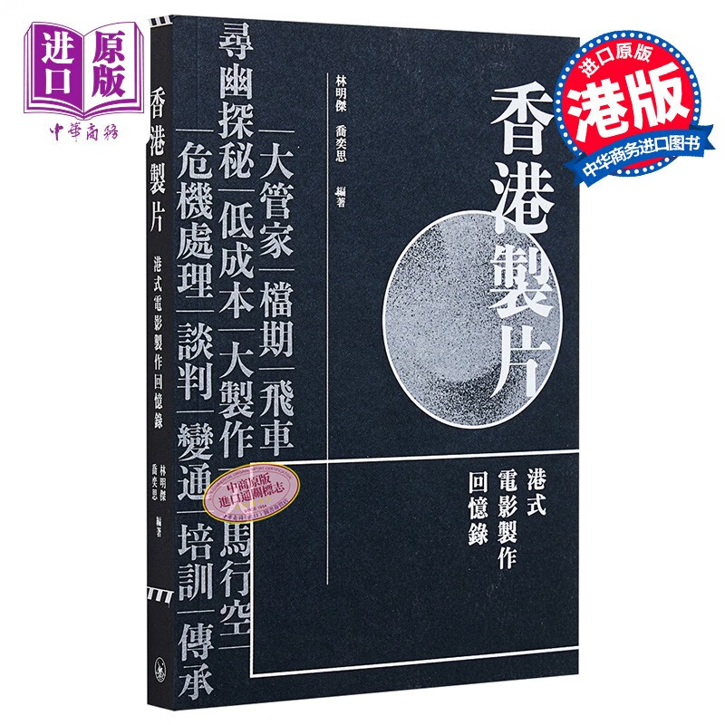 香港制片 港式电影制作回忆录 港台艺术原版 林明杰 乔奕思 香港三联书店出版