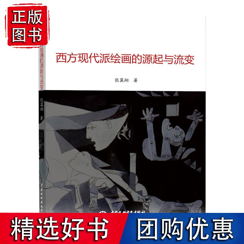 西方现代派绘画的缘起与流变