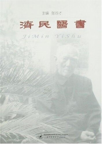 济民医书 张谷才【书】