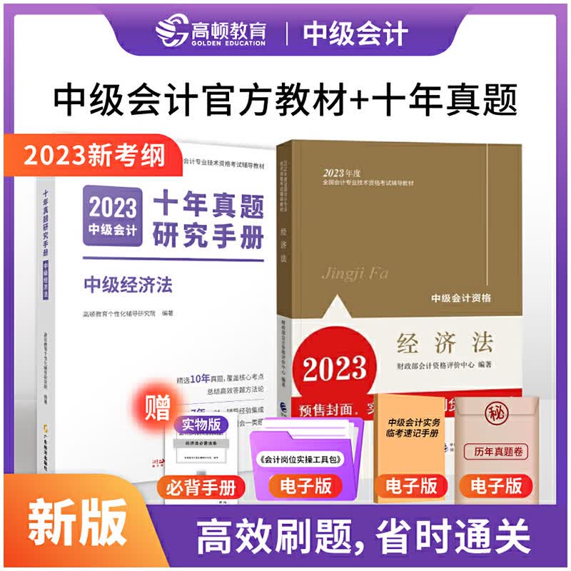 2023年中级会计职称考试教材配高顿教育十年真题研究试卷 经济法 （官方）