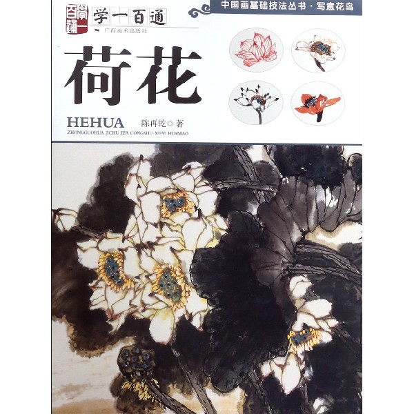 荷花(学一百通)/中国画基础技法丛书