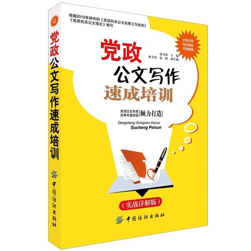 【书】党政公文写作速成培训