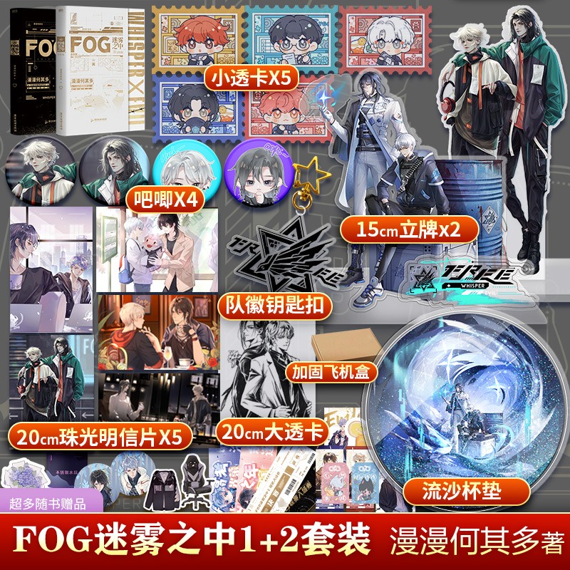 漫漫何其多 晋江小说 耽美 【定制版】FOG迷雾之中1+2完结篇全册