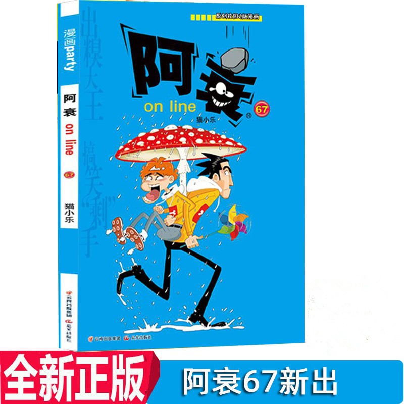 阿衰漫画书31-40全套10册大全集猫小乐小学生搞笑爆笑校园迷你小人书的故事全册到至啊衰阿帅阿呆阿哀阿衷u加厚版正传十本 阿衰第67集漫画书