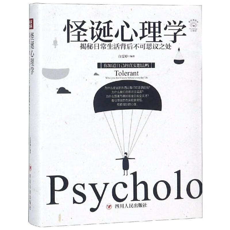 怪诞心理学:揭秘日常生活背后不可思议之处 白雯婷