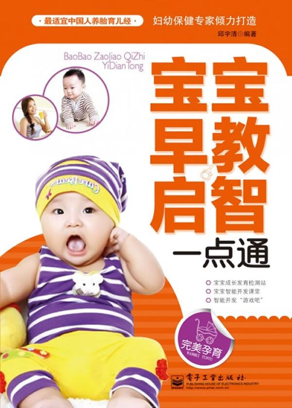 宝宝早教启智一点通