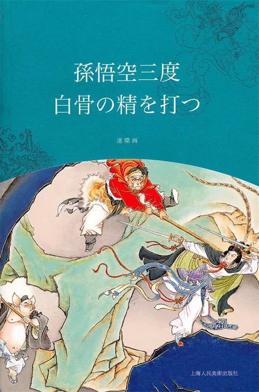 孙悟空三打白骨精