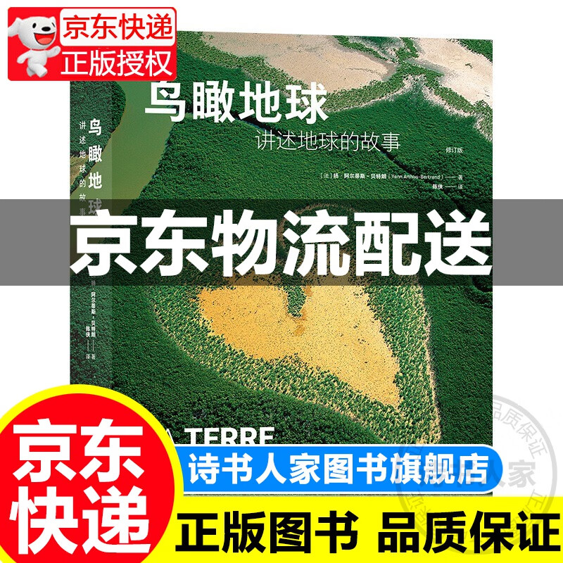 鸟瞰地球：讲述地球的故事