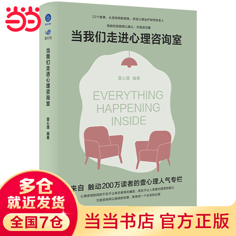当我们走进心理咨询室（来自触动200万读者的壹心理人气专栏）