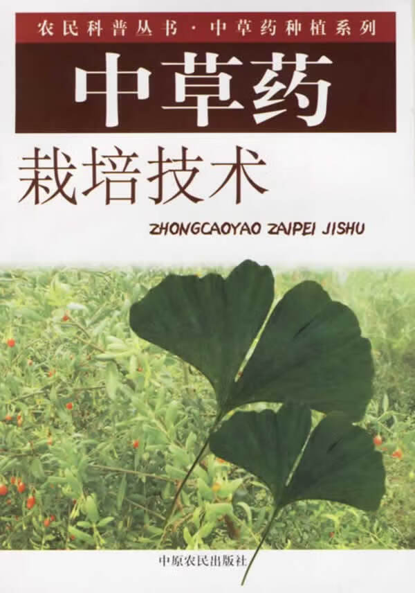 中草药栽培技术