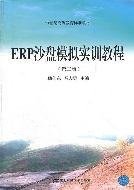 ERP沙盘模拟实训教程