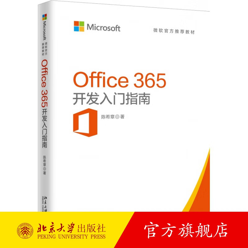 Office 365开发入门指南 北京大学旗舰店